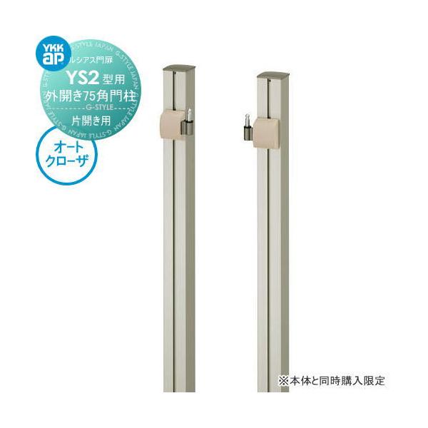 [商品名]: ルシアス門扉YS2型 オプション オートクローザ加算額 外開き 75角 門柱 片開きセット用 変更差額 ※本体と同時購入が必要です  YKK YKKap [関連キーワード]:  [サイズ（mm）]:寸法図をご確認下さい[備考]...