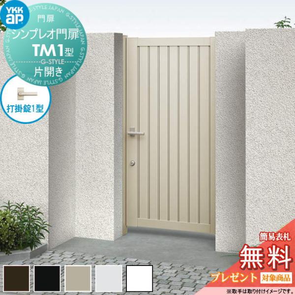 [商品名]: シンプレオ門扉TM1型 片開きセット  06-10 (W600 ×H 1000) 門柱 75角：アルミ色 扉本体：アルミ色  HME-V-TM1 たて目隠し YKK YKKap [関連キーワード]: 外 形材門扉 ガーデン D...