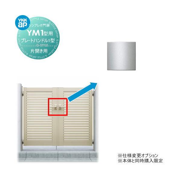 [商品名]: シンプレオ門扉YM1型 オプション プレートハンドル1型 片開きセット用 ※本体と同時購入が必要です  YKK YKKap [関連キーワード]:  [サイズ（mm）]:寸法図をご確認下さい[備考]: 商品画像の色は、使用するパ...