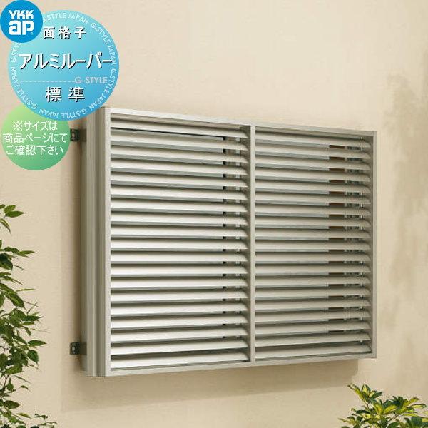 [商品名]:面格子 YKK YKKap多機能ルーバー 引違い窓用 アルミルーバー 標準 上下同時可動タイプ サイズ H600×W830mm 1MG-7405-N [関連キーワード]:取付金具別売 窓 防犯 [材質]:アルミ形材、アルミ樹脂複...