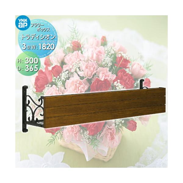 [商品名]:フラワーボックス YKK YKKapシャローネ フラワーボックス3型 H300mm×D365mm×W1820mm TFB-1803-3YF [関連キーワード]: 飾り 壁飾り 窓まわり ガーデニング  [材質・カラー]:アルミ鋳...
