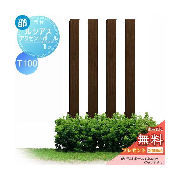 [商品名]:枕木材 アルミ ルシアスアクセントポール1型 120角 木目調カラー ショコラウォールナット T100 UMB-1P YKKap YKK[関連キーワード]: アクセントポール アクセサリー 機能ポール 一戸建て用 屋外  [サイ...