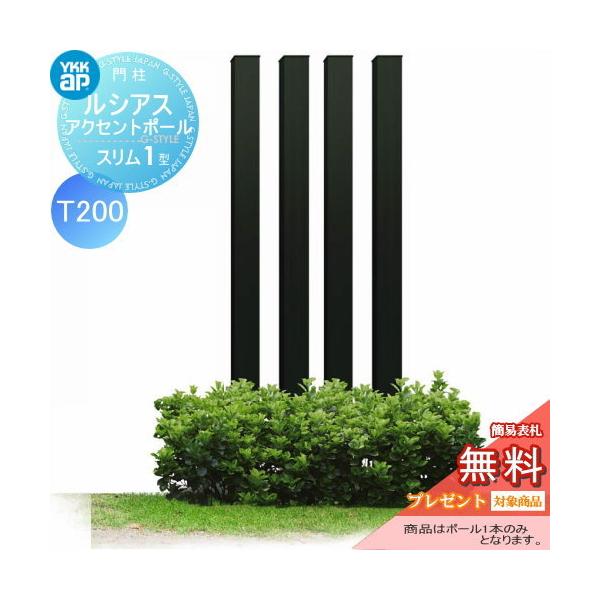 [商品名]:枕木材 アルミ YKK YKKapルシアススリムアクセントポール1型 75角 T200 UMB-1SP [関連キーワード]: アクセントポール アクセサリー 機能ポール 一戸建て用 屋外  [サイズ]:H2000×W75×D75...
