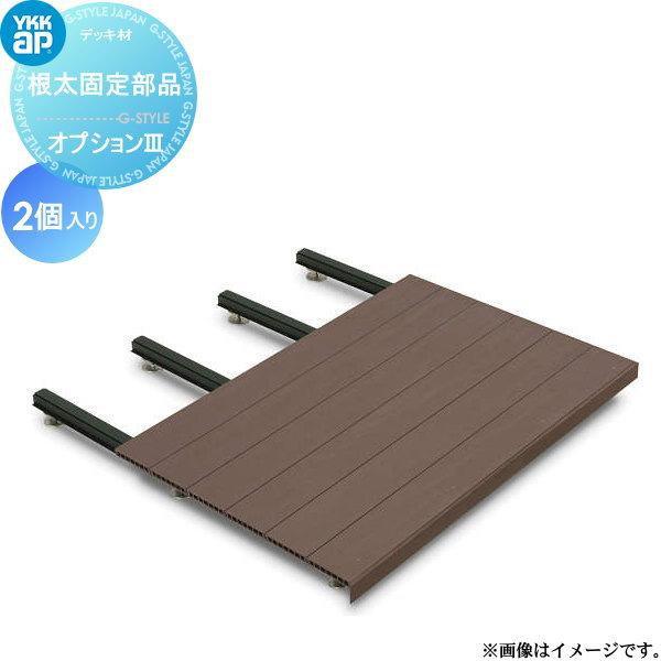 [商品名] バルコニー用 リウッドデッキ根太固定部品 オプション[3]  （2個入り）[施工について] ※施工はお客様にて責任を持ってご手配ください。※施工には、専門的な知識と、工具、技術が必要となります。※お近くの施工業者様に設置を依頼し...