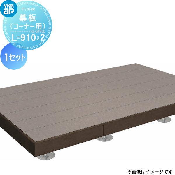 [商品名] バルコニー用 リウッドデッキ幕板（コーナー用）1セット[サイズ（mm）] L=910×2[材質] リウッド（再生木）[カラー] ホワイトブラウン、ウォームグレイ、レッドブラウン、ナチュラルブラウン、セピアグレイ[施工について] ...