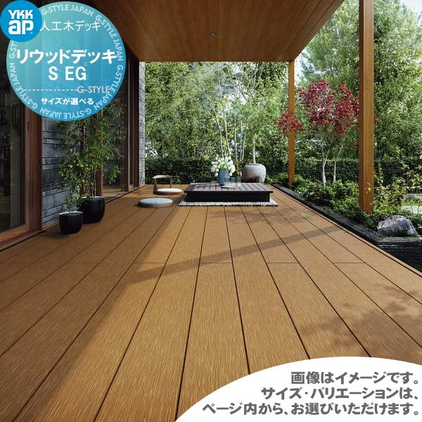 [商品名] リウッドデッキS  人工木 セット diy キット 樹脂[サイズ] 間口：1間(1849mm)、1.5間(2649mm)、2間(3649mm)、2.5間(4449mm)、3間(5449mm)、3.5間(6249mm)、4間(72...