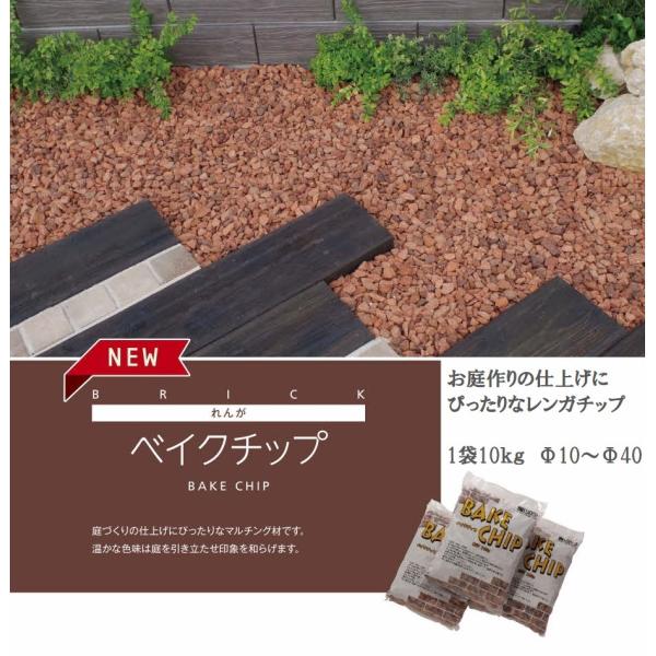 商品名：ベイクチップサイズ：Φ10〜40内容量：10kg梱包・配送：ビニール梱包でお届けします。約40mmの厚みで1m2当たり（1ｍ×1ｍ）3〜4袋が目安です※割り加工の為、大きにばらつきがあります。※レンガリサイクルの為、色調・模様にばら...