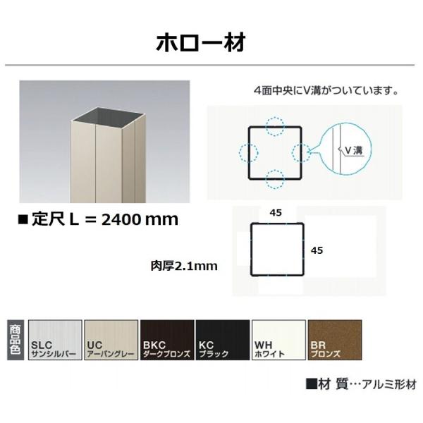 メーカー発注品の為4日〜5日営業日位の発送予定！サイズ縦45mm横45mm長さ2400mm厚み2.1mmカラーサンシルバー/アーバングレー/ダークブロンズ/ブラック/ホワイト/ブロンズ※ホロー材ですが肉厚の為使用用途いろいろ使えます※キャッ...