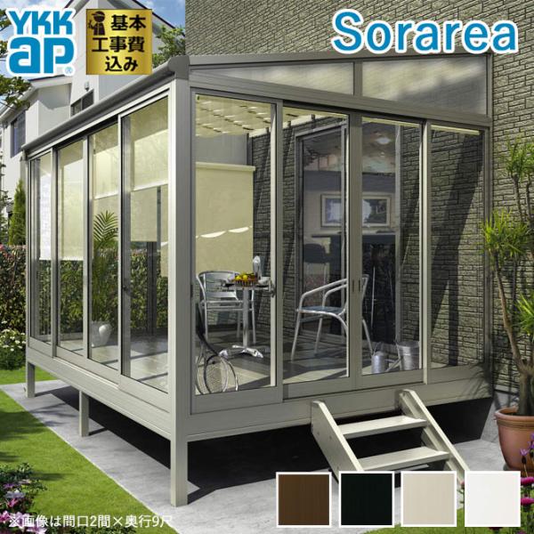 サンルーム【YKK AP】ソラリア テラス囲い　間口1間×奥行3尺基本工事費込み●間口1820×奥行870mm●スタンダードタイプ●フラット屋根●ポリカ屋根材●前面：テラス窓、両側面：高窓●床納まり●耐積雪20cmタイプ----------...