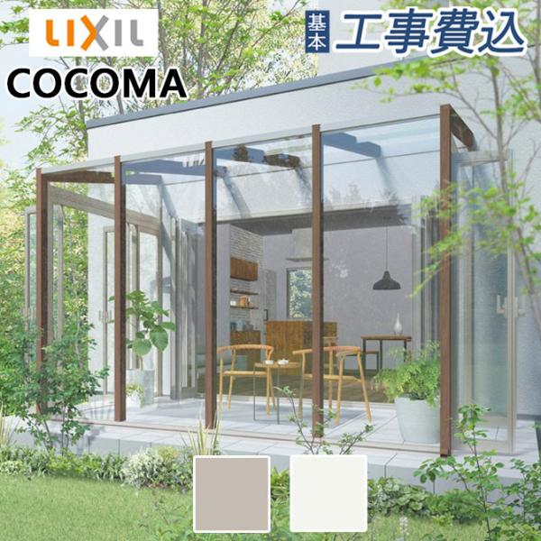 【LIXIL/リクシル】ガーデンルーム サンルーム テラス囲いCOCOMA (ココマ)間口2.5間×奥行6尺基本工事費込み組立にお伺いします。【仕様】本体カラー：アルミ形材色屋根材：熱線吸収ポリカーボネート板窓：前面フィックスパネル/両側面...
