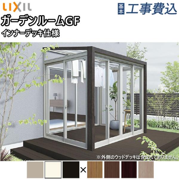 【LIXIL/リクシル】ガーデンルーム サンルーム テラス囲いガーデンルームGF間口1間×奥行6尺基本工事費込み組立にお伺いします。【仕様】インナーデッキ仕様/腰壁＋高窓仕様/耐積雪20cm相当/1階屋外専用屋根材：ポリカーボネート板※写真...