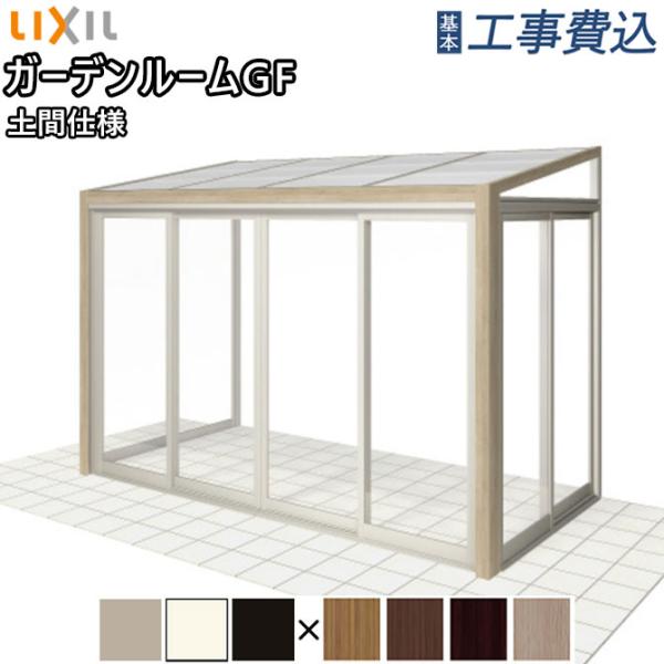 【LIXIL/リクシル】ガーデンルーム サンルーム テラス囲いガーデンルームGF間口1間×奥行6尺【仕様】屋根材：熱線吸収ポリカーボネート板土間仕様/テラスサッシ/耐積雪20cm相当/1階屋外専用基本工事費込み組立にお伺いします。※写真はイ...