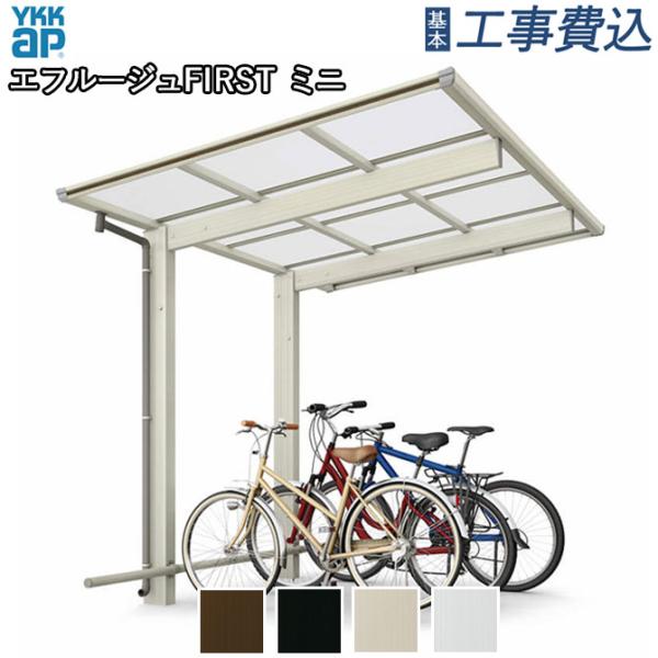 【YKK AP】サイクルポートエフルージュ FIRST ミニ 600タイプ●奥行29-間口21●標準柱H20 / 熱線遮断ポリカ屋根材仕様基本工事費込み組立にお伺いします。※写真はイメージです。※こちらの商品は事前に現地調査が必要な商品です...