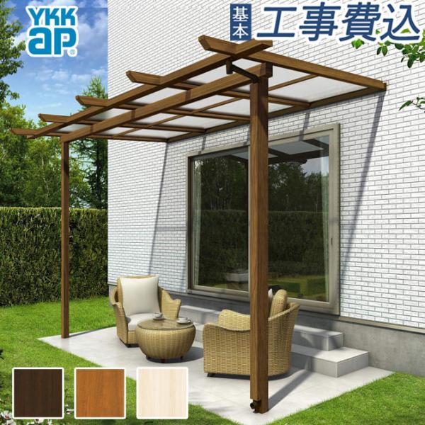 【YKK AP】テラス屋根サザンテラス パーゴラタイプ●間口1.5間×奥行4尺●標準柱タイプH2,600mm●ポリカ屋根材仕様●壁付納まり●耐積雪20cm相当基本工事費込み組立にお伺いします。※こちらの商品は事前に現地調査が必要な商品です。...