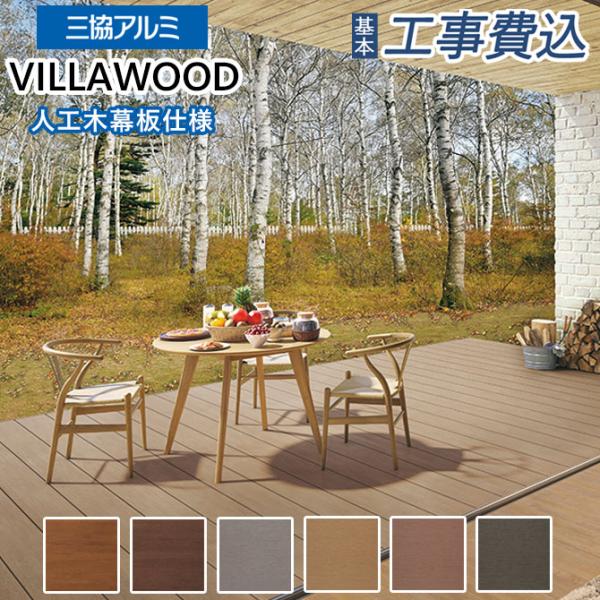 【三協アルミ】ウッドデッキ 人工木デッキヴィラウッド（VILLAWOOD）●間口1間×奥行3尺●人工木幕板仕様●デッキ材カラー：スタンダードタイプ●束柱：ロング束柱、形材色、束埋め込み仕様基本工事費込み組立にお伺いします。※写真はイメージで...