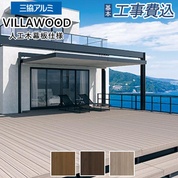 【三協アルミ】ウッドデッキ 人工木デッキヴィラウッド（VILLAWOOD）●間口1間×奥行3尺●人工木幕板仕様●デッキ材カラー：プレミアムタイプ●束柱：ロング束柱、形材色、束埋め込み仕様基本工事費込み組立にお伺いします。※写真はイメージです...