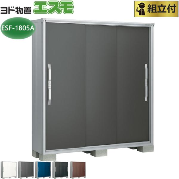 【ヨドコウ ヨド物置 小型物置】エスモESF-1805A標準組立付●積雪強度：一般型●扉構造：3枚扉●屋根間口1815×屋根奥行537×高さ1914mm※価格は本体、標準組立費、規定数の半ブロックを含んでおります。【特徴】コンパクトでおしゃ...