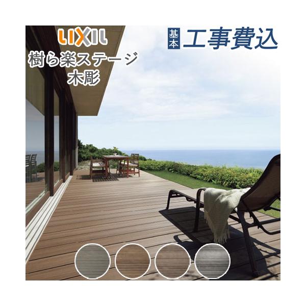 　【LIXIL/リクシル】ウッドデッキ 人工木デッキ　樹ら楽ステージ 木彫●型式：1.5間×4尺●寸法：間口2,726×奥行1,216(mm)●束柱：ロング束柱A、束柱埋め込み仕様●幕板A基本工事費込み組立にお伺いします。※こちらの商品は事...