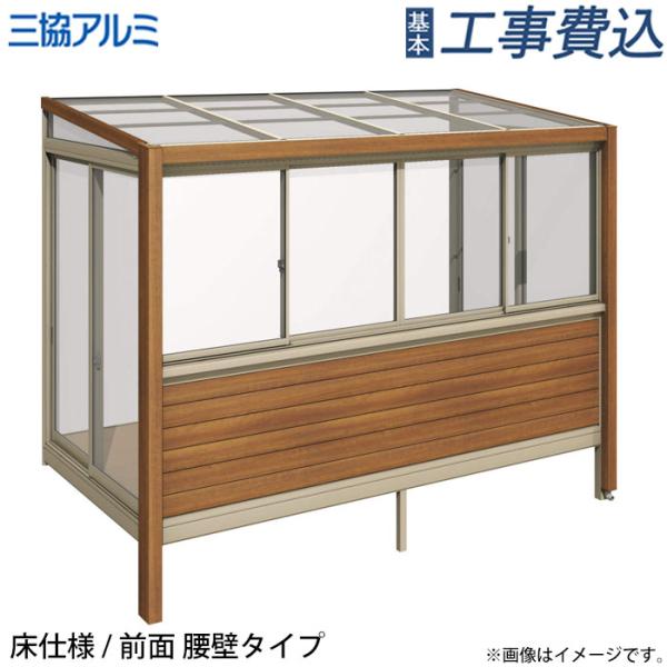 【三協アルミ】ガーデンルーム・サンルーム・テラス囲いハピーナリラ 間口2.0間×奥行9尺●間口3636mm×奥行2740mm●床仕様●間口(前面)：腰壁標準Hタイプ●両側面：折りたたみ戸●熱線吸収ポリカ屋根材/熱線遮断ポリカ屋根材●H22/...