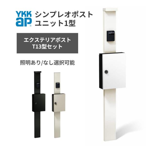 YKKAPのシンプルなデザインが特徴のシンプレオ ポストユニット1型。エクステリアポストT13型を組み合わせた、戸建て住宅向けの機能門柱・郵便ポストセットです。玄関まわりや新築外構にも合わせやすく、すっきりとした門まわりを演出します。■メー...