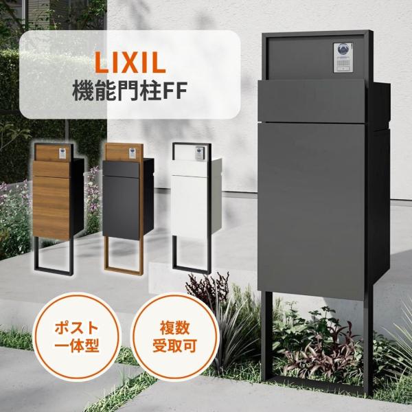 【郵便も宅配もこれひとつでOK】・ポスト＋宅配ボックス一体の機能門柱FF・1個目＝120サイズ対応の大容量、2個目以降＝厚さ7cmの小型を複数受取※・大型郵便も入るポスト付き※荷物高さ430mm超はフラップから受取不可【購入前のご確認】※表...