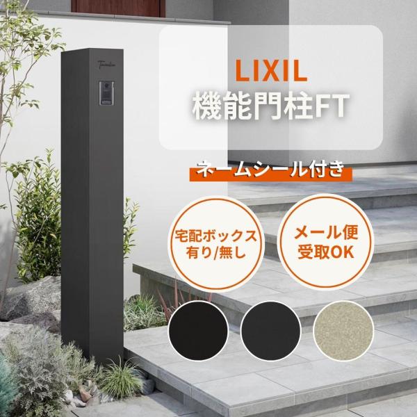 宅配ボックスを備えながらも狭小地に対応できるよう、ミニマムサイズのなかに機能を凝縮。装飾を抑えたシンプルなデザインで、ファサードを上質に演出します。■メーカーLIXIL（リクシル）■商品名機能門柱FT■材質本体：ステンレス■郵便ポスト大容量...