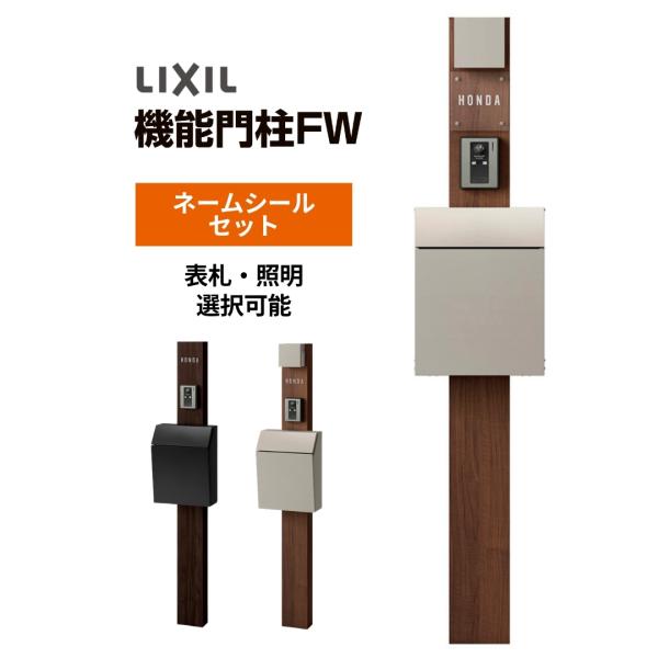 LIXIL（リクシル）の木目調デザインの機能門柱FW。横型ポストP-1型、表札、照明を組み合わせて選べるシンプルな機能門柱です。■メーカーLIXIL（リクシル）■商品名機能門柱FW 横型ポストP-1型セット■柱木目調4色から選択可能■郵便ポ...