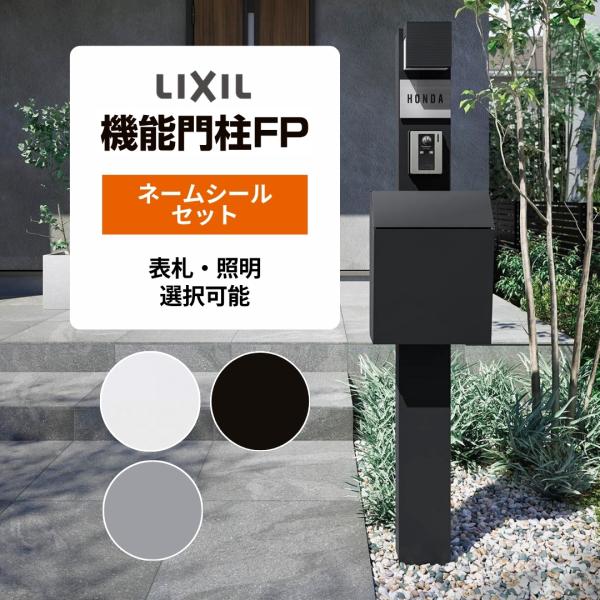 LIXIL（リクシル）のアルミ形材を使用したシンプルな機能門柱FP。横型ポストP-1型、表札、照明を組み合わせて選べる戸建て用の機能門柱です。ファサードになじみやすい3色の柱カラーから選択できます。■メーカーLIXIL（リクシル）■商品名機...