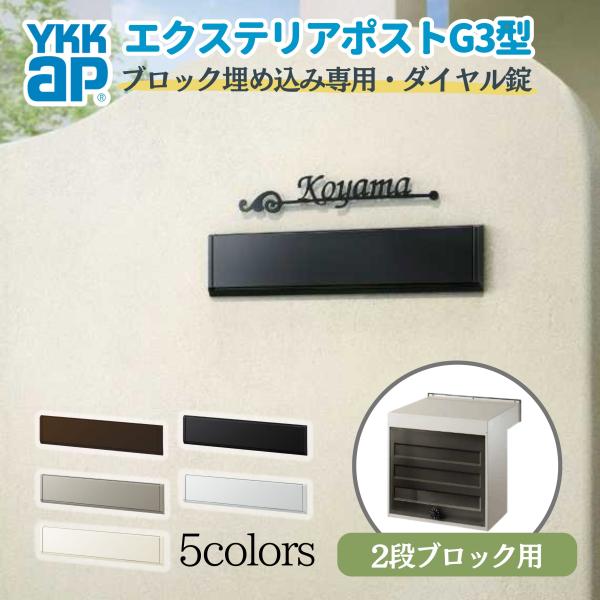 様々なエクステリアに馴染むシンプルでムダのないデザインが特徴の埋め込みポストです。カラーバリエーションも豊富で、お値頃なプライス設定も魅力。大手国内メーカーのYKKAPの郵便ポストなので、使い勝手も〇（マル）！新築・リフォームに。スタイリッ...