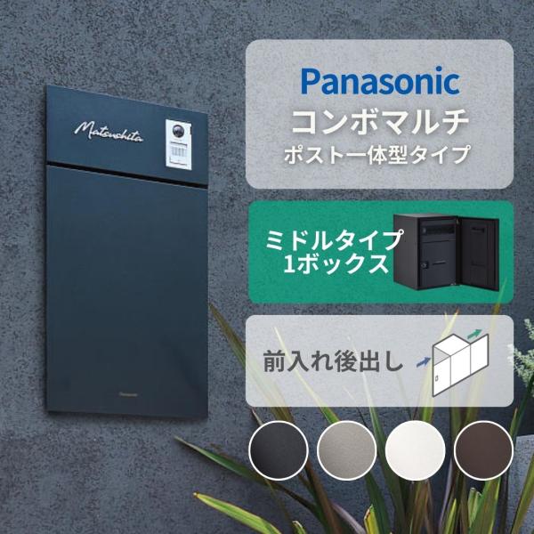 【郵便も宅配もこれひとつでOK】ポストと宅配ボックスが一体になったパナソニックコンボマルチ厚さ7cmまでの大型郵便物が最大3個まで受け取れる大容量ポスト宅配物は90サイズ相当を受け取り可能で大容量【購入前のご確認】※DIYは困難なため、施工...