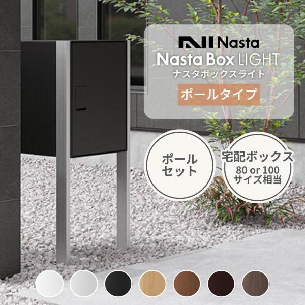 【この商品のポイント】・ポールタイプで宅配ボックスを隠して設置したい場合や後付けに最適・宅配80サイズ（Mサイズ）/100サイズ（Lサイズ）相当を受取可能・戸建て住宅の外観に馴染む、シンプルでおしゃれなデザイン・安心のナスタ純正品【メーカー...