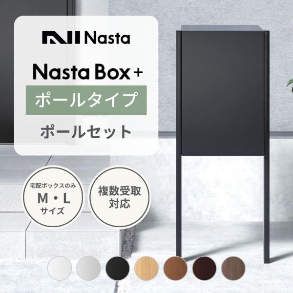 【この商品のポイント】・工事は地面に埋め込みとシンプル。新築・後付けに対応・複数受取に対応・戸建て住宅の外観に馴染む、おしゃれなデザイン・国内メーカー「ナスタ」の純正品※先に入れた荷物の大きさによっては複数投函口から入らない場合もございます...