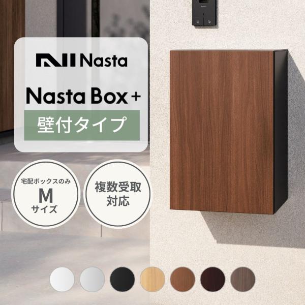 【この商品のポイント】・壁掛け設置に対応・宅配ボックスのみリフォームで設置する場合にもおすすめ・複数受取に対応・戸建て住宅の外観に馴染む、おしゃれなデザイン・国内メーカー「ナスタ」の純正品※先に入れた荷物の大きさによっては複数投函口から入ら...