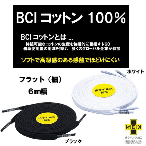抗ウイルス加工コットンフラットシューレース。安心のSEK認証・ＢＣＩコットン100%使用・ＢＣＩコットン「持続可能なコットンの生産」を包括的に目指すNGO。農薬使用量の削減、アディダスやH&amp;M、IKEA、ナイキといった多くのグローバ...