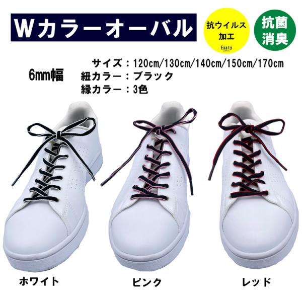 オーバルの靴紐の縁にカラーが入ったおしゃれな靴紐です。