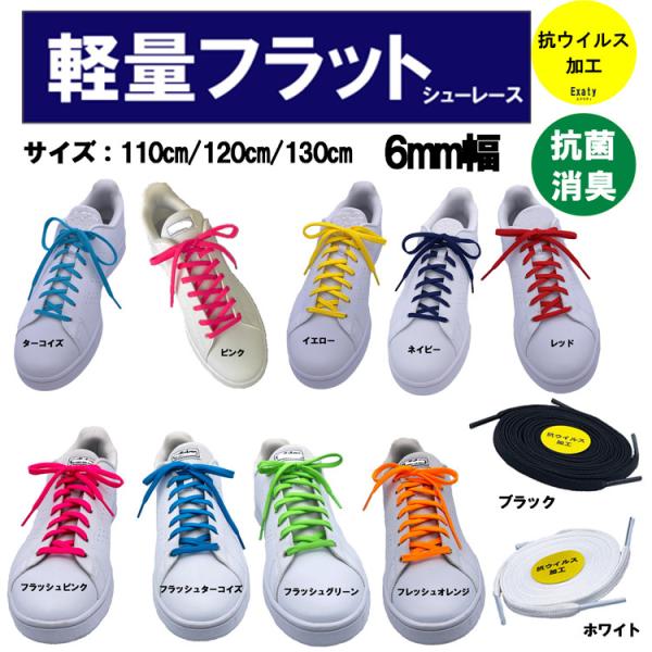 全品送料無料 抗ウイルス加工で安心安全 11色の軽量フラットシューレース6mm幅です