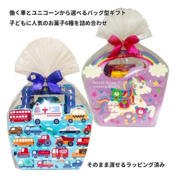 かわいいギフト袋に、子どもに人気のお菓子を詰め合わせたギフトセットです。「働く車」「ユニコーン」からデザインを選べるので、男の子・女の子どちらにもぴったり。誕生日、イベント、子ども会、入園・入学祝いなど、幅広いシーンでご利用いただけます。商...