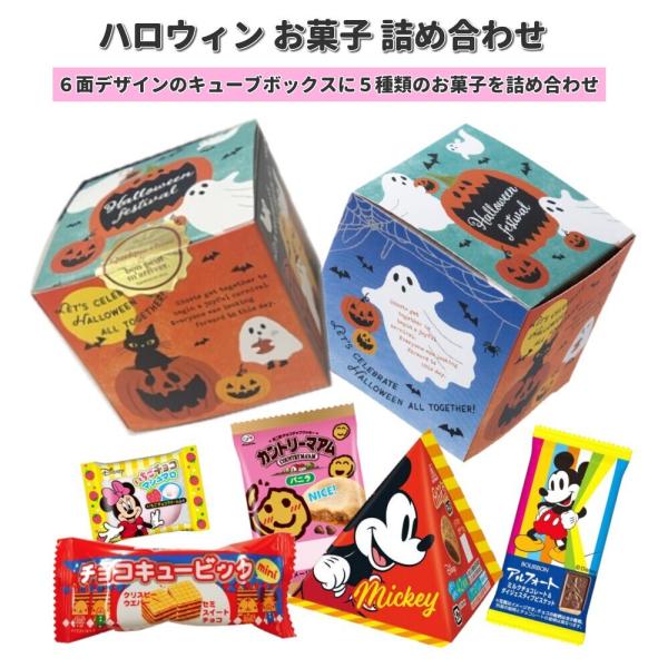 人気キャラクターのお菓子を5種類セットにしたハロウィン向けギフトです。個包装で配りやすく、子ども会や幼稚園、保育園、地域イベントなどのハロウィン配布用として使いやすい内容になっています。ちょっとしたプレゼントや景品、来店ノベルティにもおすす...