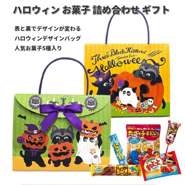 黒ねこデザインのハロウィン限定バッグに、人気お菓子5種を詰め合わせたギフトセットです。両面でデザインが異なるため写真映えし、子ども会やイベントの配布ギフトにも使いやすいサイズ感です。バッグはハンドル付きで持ち帰りやすく、飾ってもかわいい季節...