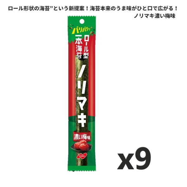 ロール状形態で他の海苔では味わえない独特の”バリバリッ”食感を味わえる新しさ素材菓子です。原材料：海苔、梅粉、梅干しパウダー、マルトデキストリン、ぶどう糖、砂糖、麦芽糖、食塩／トレハロース、調味料（アミノ酸等）、酸味料、甘味料（アスパルテー...