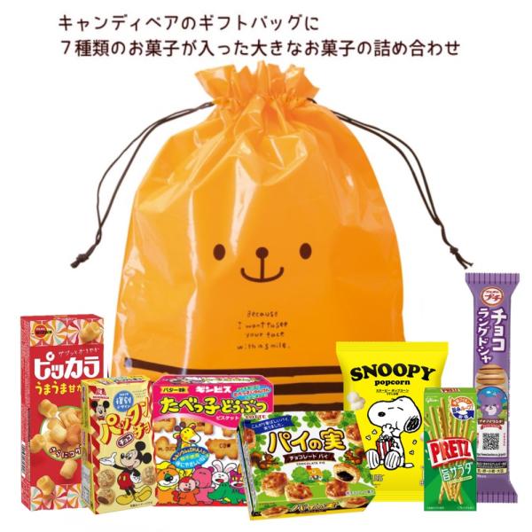 キャンディベアの巾着型ギフトバッグに７種類のお菓子の詰め合わせました。プレゼントに最適な大型のお菓子セットです。（ギフト包装の選択がなくても袋に入れて発送します。）内容：森永　パックンチョ（チョコまたはいちご）・ブルボン　ピーパリまたはピッ...