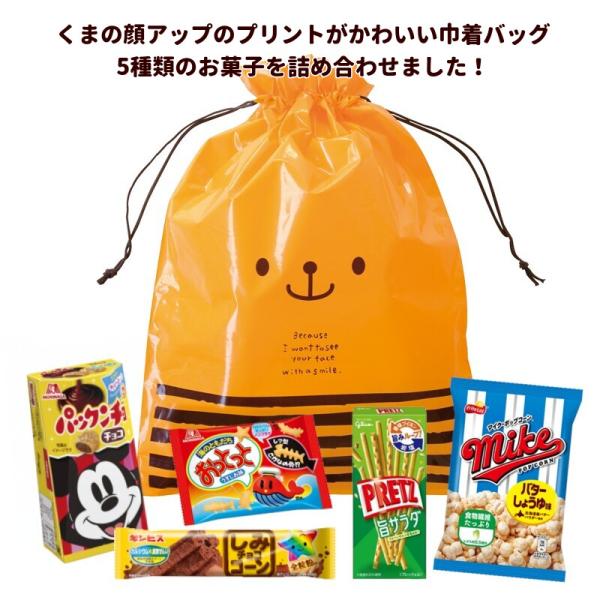 【発売日：2024年05月01日】くまの顔がプリントされたキュートな巾着袋に、人気のお菓子5種類を詰め合わせました！お子さまのおやつや、プレゼント、イベントの景品などにもぴったり♪商品内容・ フリトレー ポップコーン（16g）　バターしょう...