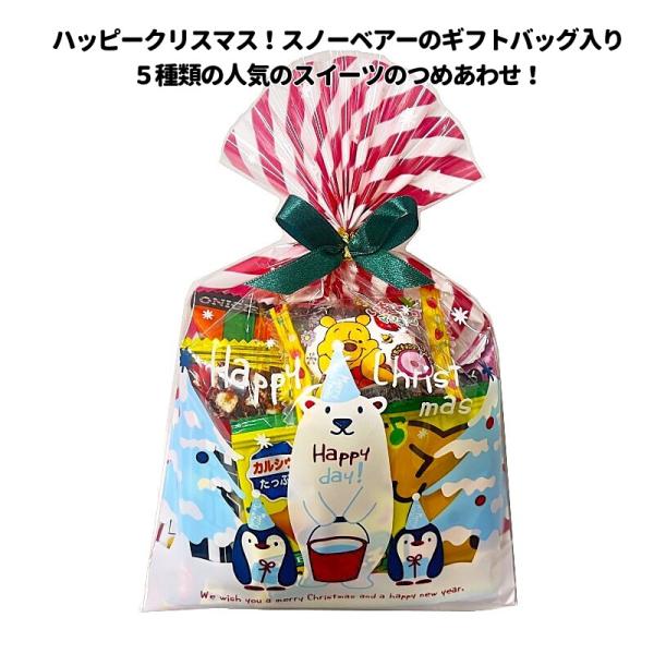 【発売日：2021年11月16日】スノーベアーとぺンギンがかわいいクリスマスデザインのギフトバッグに人気のお菓子５種類のつめあわせエクセル福岡オリジナルのお菓子の詰め合わせです。袋に詰めてリボンを付けた状態でお届けします。（ギフト包装の選択...