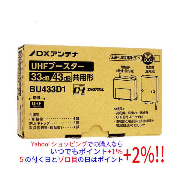 【商品名：】【新品(箱きず・やぶれ)】 DXアンテナ UHF帯用ブースタ BU433D1　／　【商品状態：】新品／ ／ （訳あり理由）／※外箱に破れや潰れ等の傷み、もしくは汚れがある商品となっております。パッケージ内部に影響のあるレベルでは...