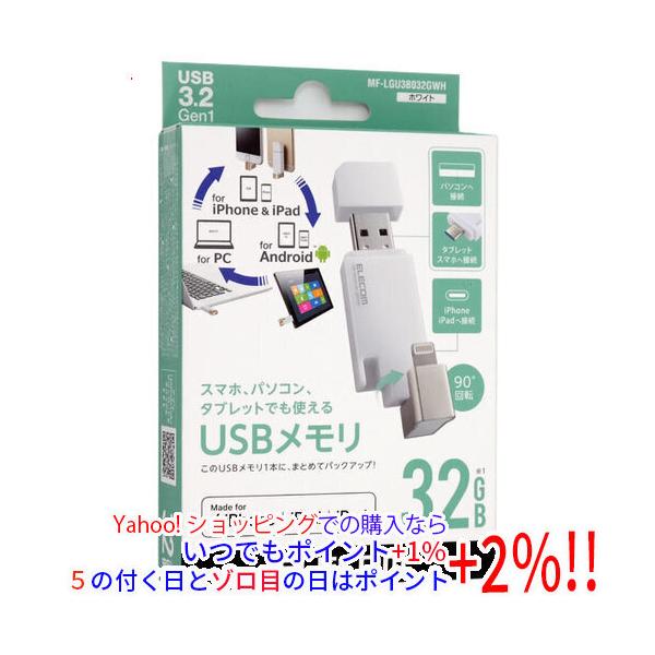 【商品名：】ELECOM Lightningコネクタ搭載USB3.2 Gen1メモリ MF-LGU3B032GWH 32GB ホワイト　／　【商品状態：】新品です。　／　【検索用キーワード：】≪エレコム USBメモリー MF-LGU3B03...