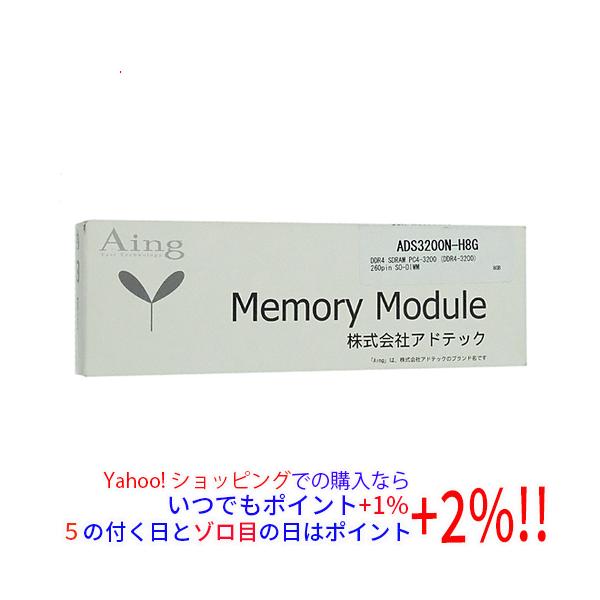 【商品名：】【新品(開封のみ・箱きず・やぶれ)】 ADTEC ADS3200N-H8G SODIMM DDR4 PC4-25600 8GB　／　【商品状態：】新品未使用品です。開封のみ行われております。／外箱に破れや潰れ、汚れなどのダメージ...