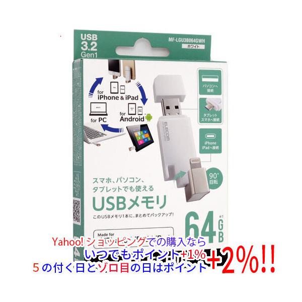 【商品名：】ELECOM Lightningコネクタ搭載USB3.2 Gen1メモリ MF-LGU3B064GWH 64GB ホワイト 元箱あり　／　【商品状態：】動作確認済の中古品です。／ ／ ※中古品ですので、傷、汚れ等ある場合がござい...