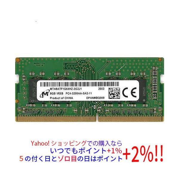 【商品名：】Micron ノート用メモリ MTA8ATF1G64HZ-3G2J1 SODIMM DDR4 PC4-3200AA 8GB　／　【商品状態：】動作確認済みの中古品です。／ ／ ※中古品ですので、傷、汚れ等ある場合がございます。ご...