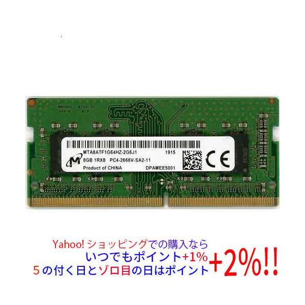 【商品名：】Micron ノート用メモリ MTA8ATF1G64HZ-2G6J1 SODIMM DDR4 PC4-2666V 8GB　／　【商品状態：】動作確認済みの中古品です。／※中古品のため、使用感や傷、汚れ等がある場合がございます。　...