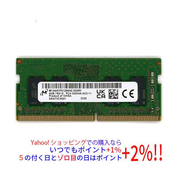 【商品名：】Micron ノート用 MTA4ATF51264HZ-3G2R1 SODIMM DDR4 PC4-3200AA PC4-25600 4GB　／　【商品状態：】動作確認済みの中古品です。／※中古品のため、使用感や傷、汚れ等がある場...